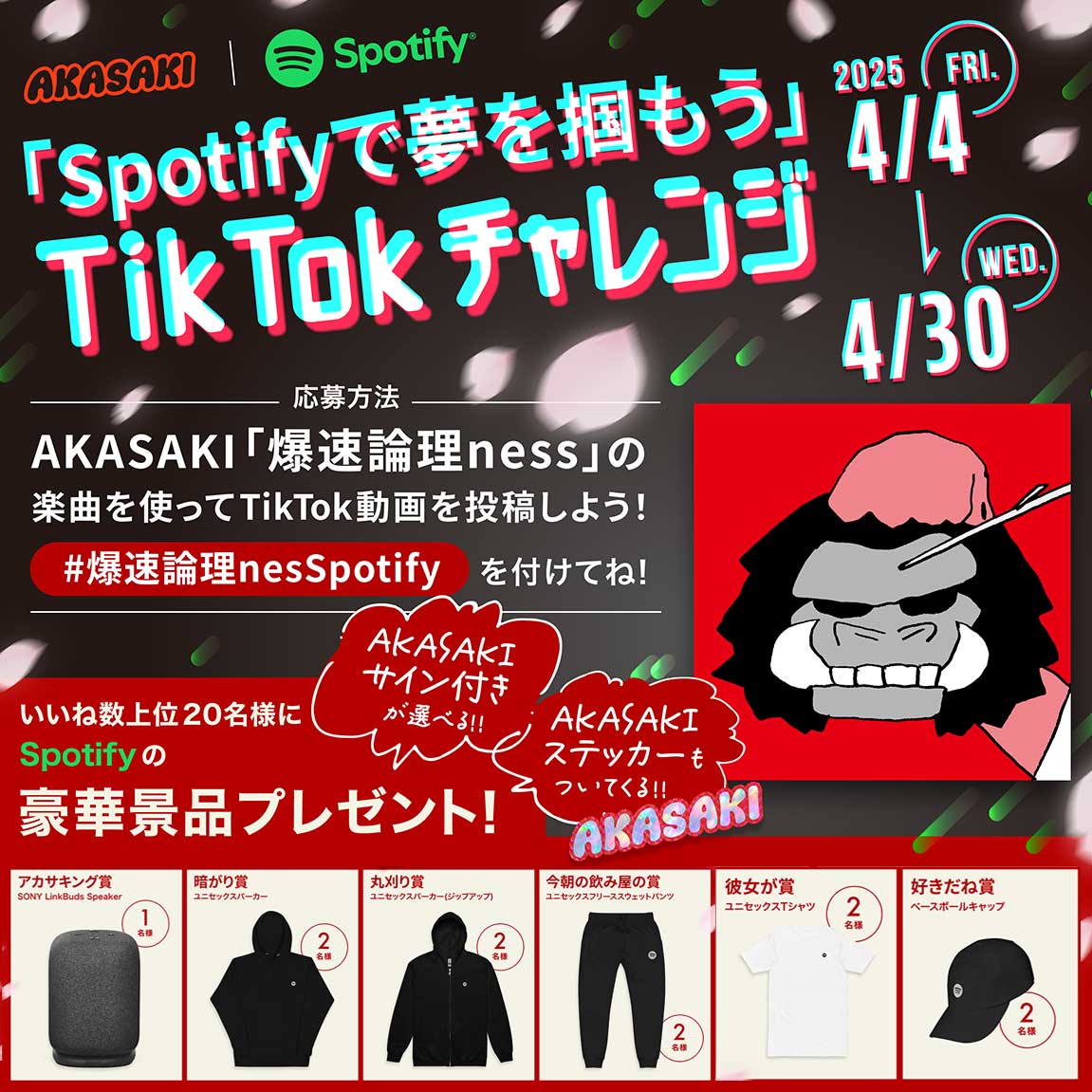 AKASAKI | Spotify「Spotifyで夢を掴もう」TikTokチャレンジを開催！【20名様】に豪華景品をプレゼント！ | News | ЯÉVOLTE（リボルテ）